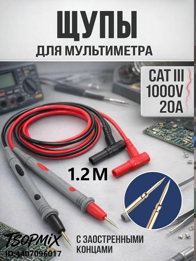 Щупы для мультиметра измерительные 20А 1000V силиконовые