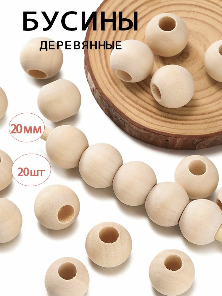 Бусины деревянные неокрашенные, , круглые деревянные бусины для рукоделия,20 мм,20шт. для браслетов для ожерелий ручной работы
