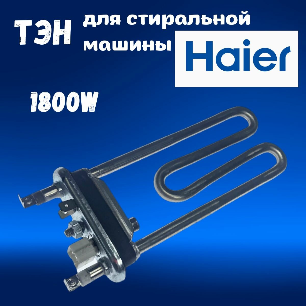ТЭН для стиральной машины Haier(Хаер) 1800W L-160 мм с датчиком 0024000279C