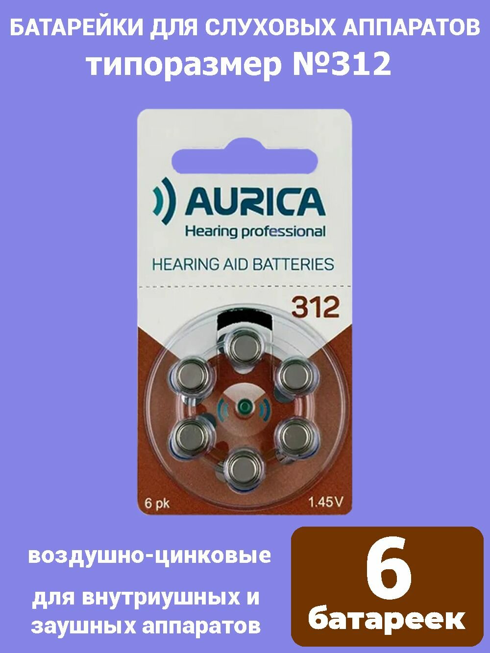 Батарейки для слуховых аппаратов AURICA 312, 6 шт