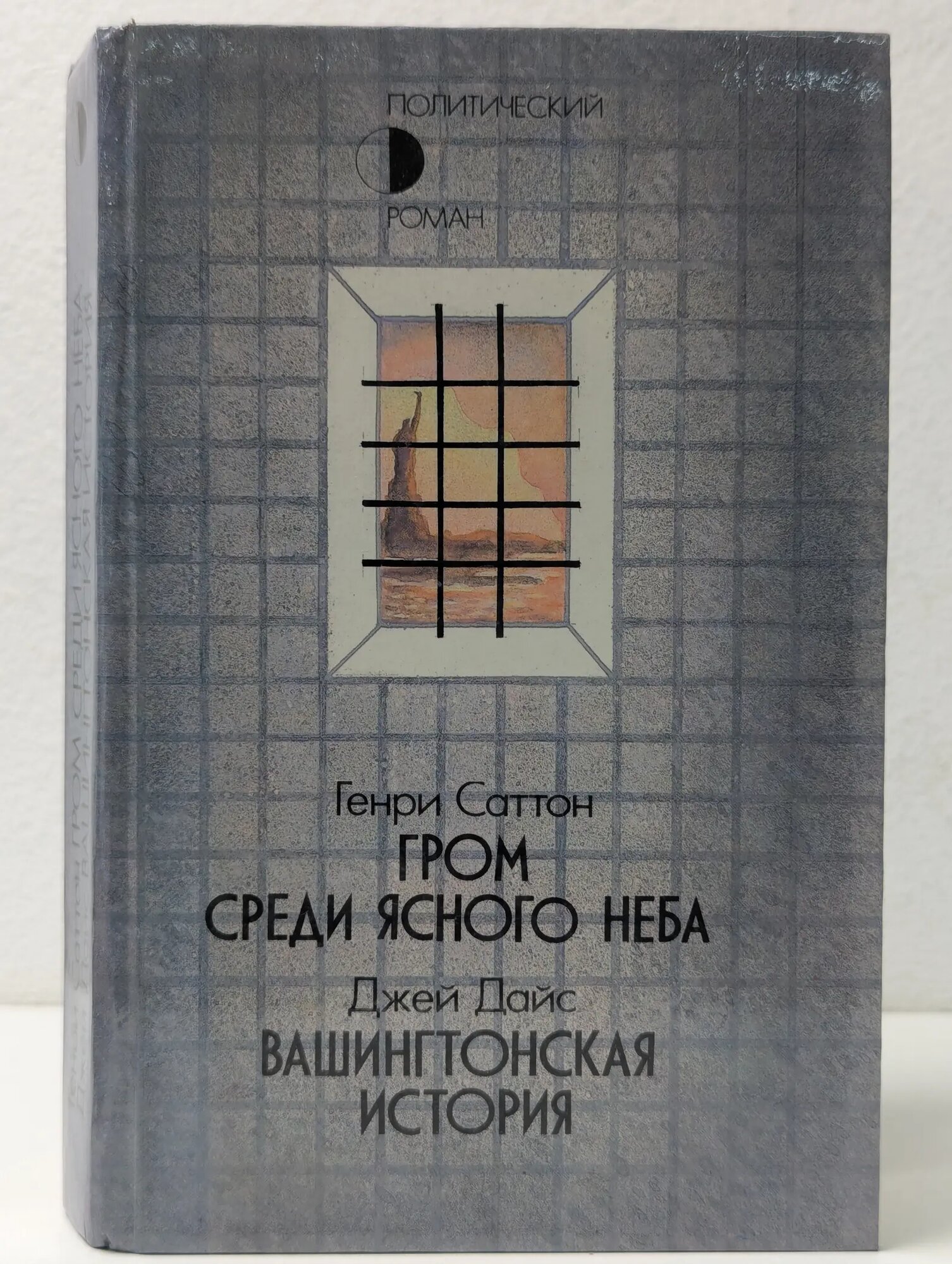 Гром среди ясного неба. Вашингтонская история Саттон Генри, Дайс Джей 1989