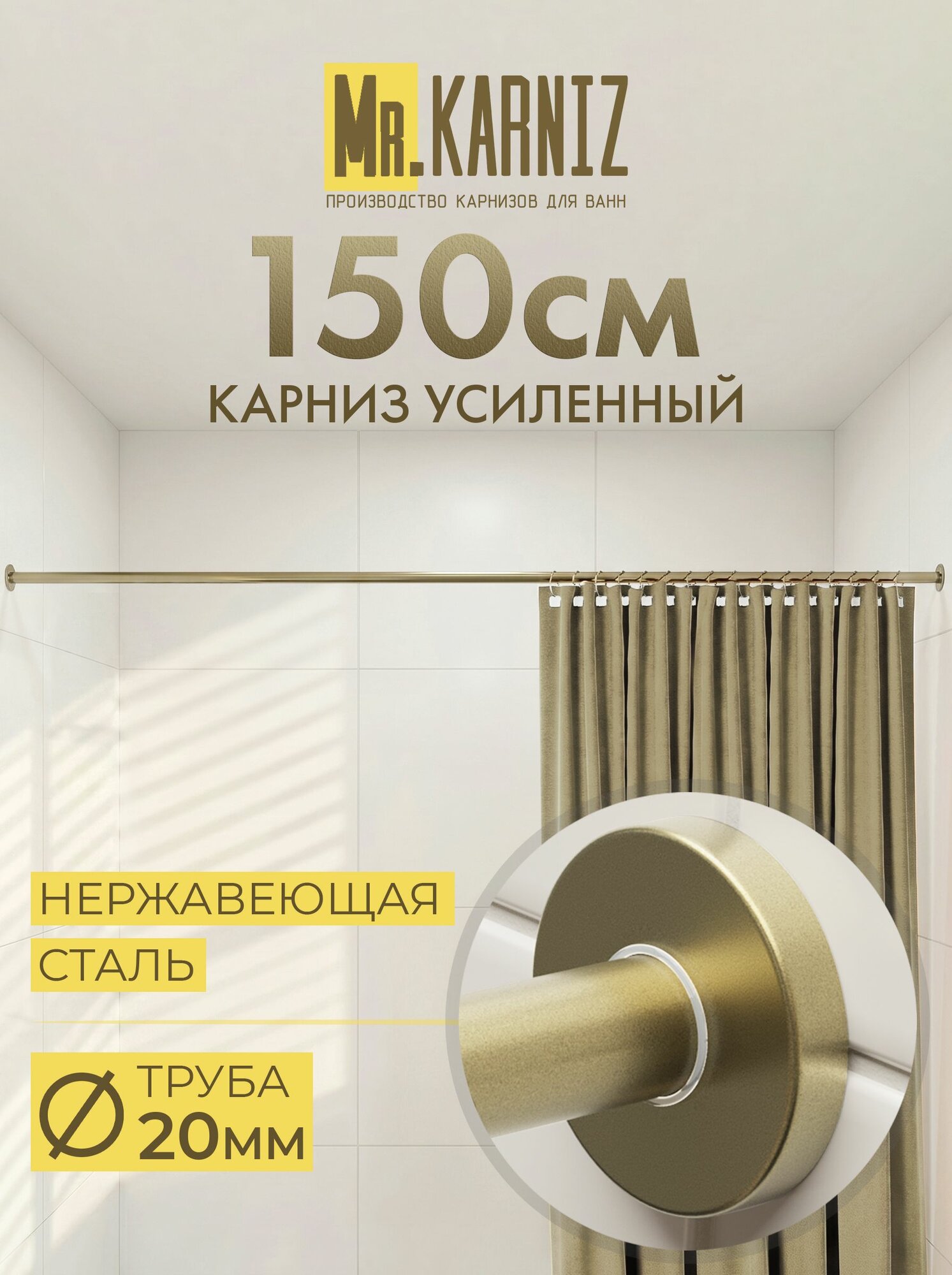 Карниз для Ванной Прямой 150 см, Труба 20 мм, Отражатели SLIM, Латунь, MrKARNIZ, Усиленный, Штанга для Шторы