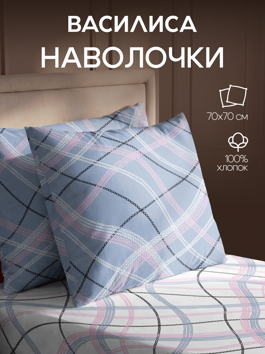 Комплект наволочек Василиса 70х70 см, 2шт, Перкаль, хлопок 100%, Вега