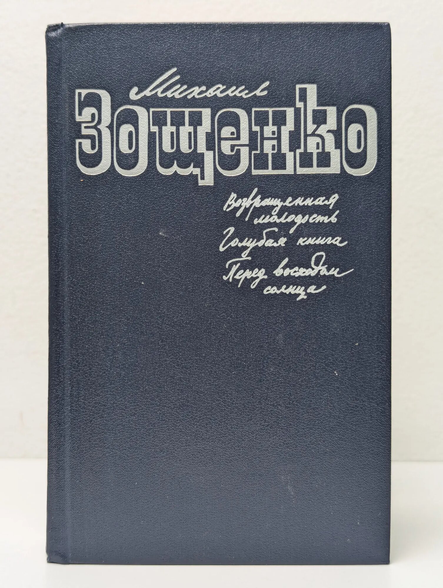 Возвращенная молодость. Голубая книга. Перед восходом солнца Зощенко Михаил Михайлович 1988