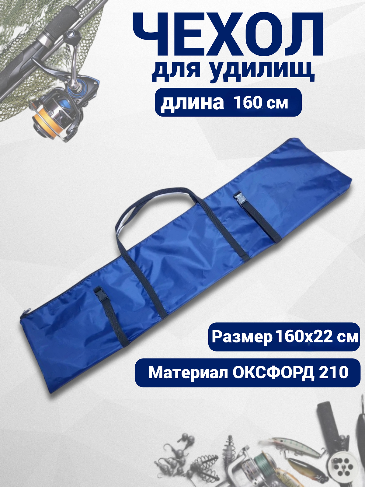 Чехол для удилищ, универсальный 160 х 22 см, ткань оксфорд 210 синего цвета