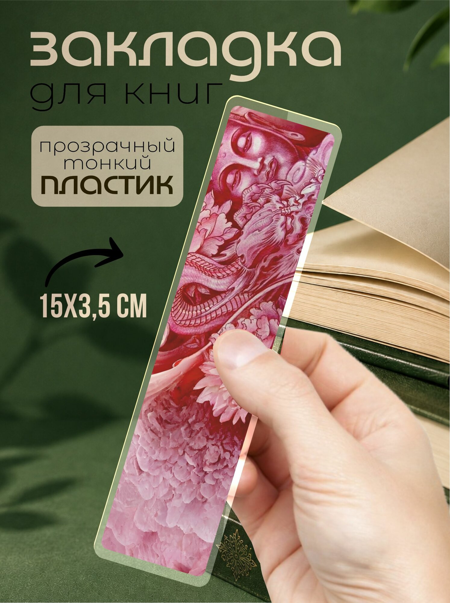 Закладка для книг пластиковая Будда Буддизм Свага