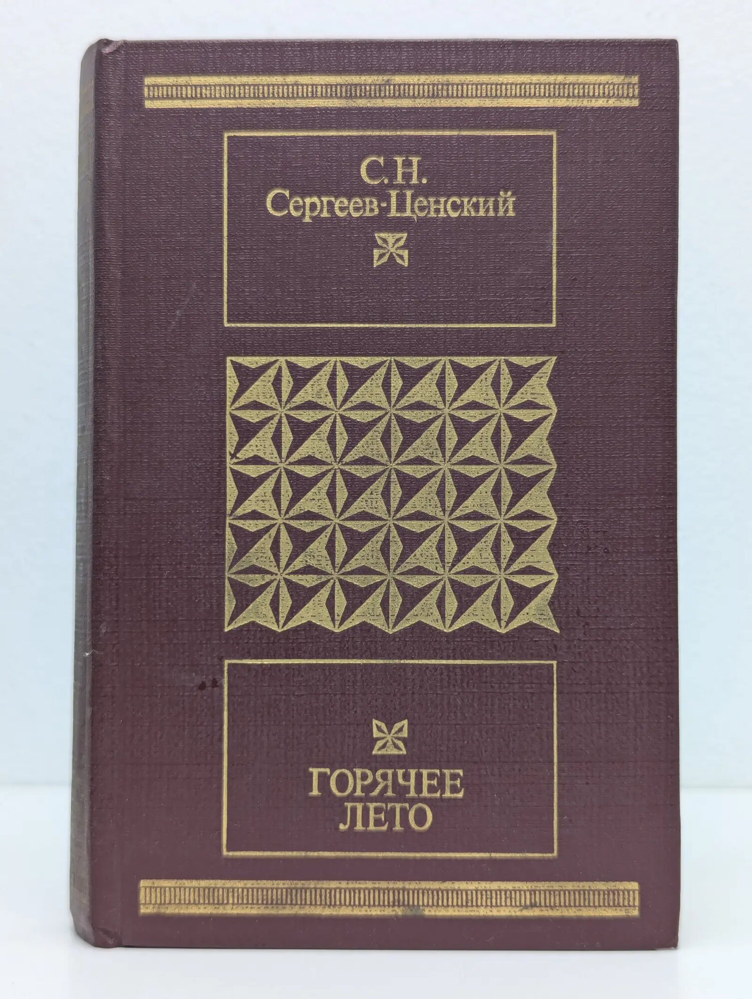 Библиотека Московского рабочего. Горячее лето Сергеев-Ценский Сергей Николаевич 1987