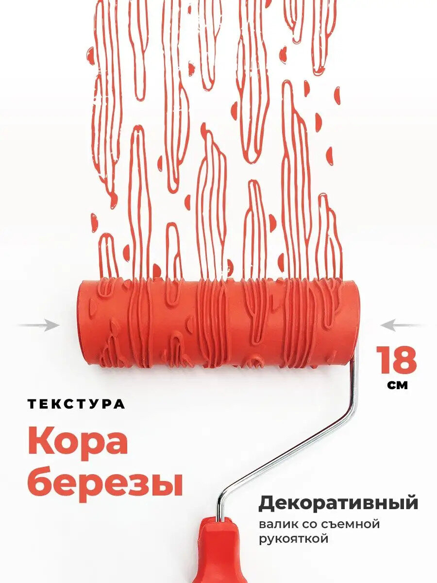 Валик структурный для декоративной штукатурки "Кора берёзы", 180 мм