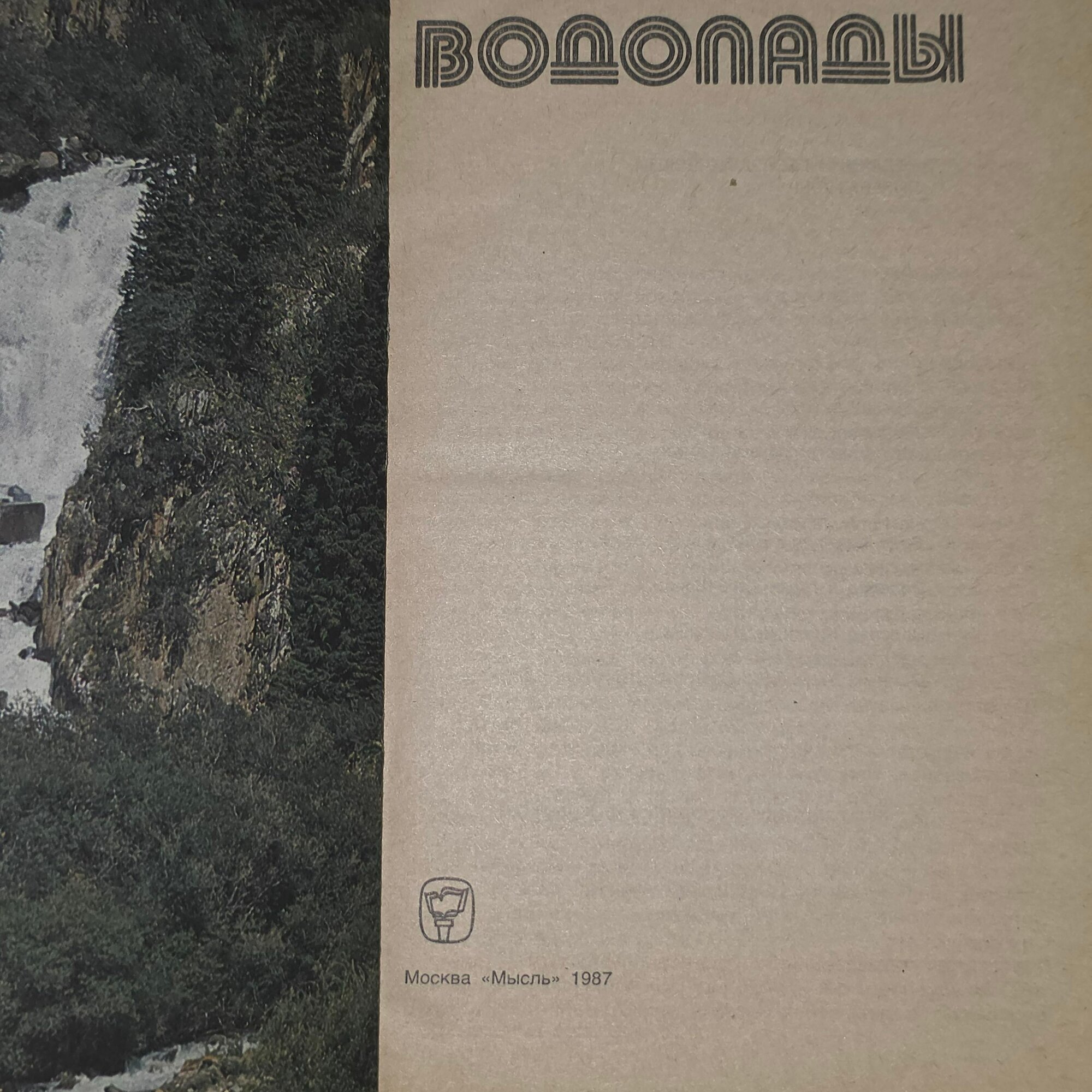 Книга "Водопады" — фото 1