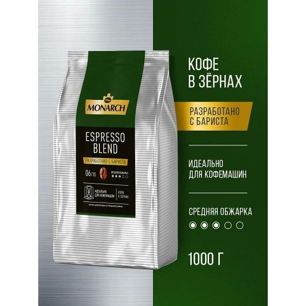 Кофе в зернах MONARCH ESPRESSO BLEND (бленд для эспрессо) 4X1000Г