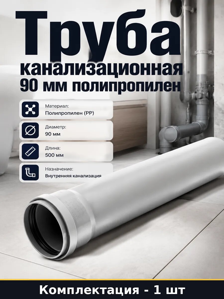 Труба канализационная 90 мм для сточных вод полипропилен