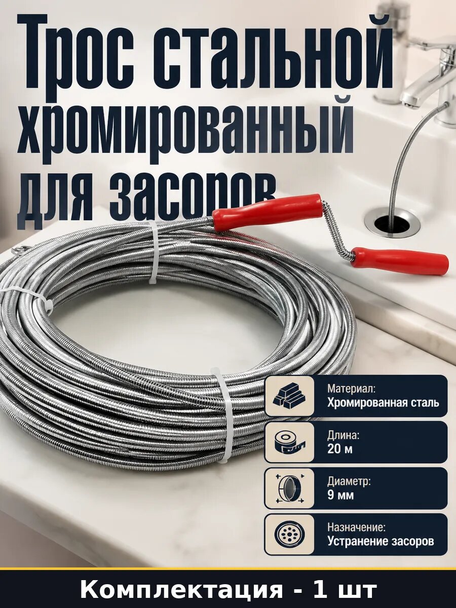 Трос для устранения засоров 2 метра стальной хромированный