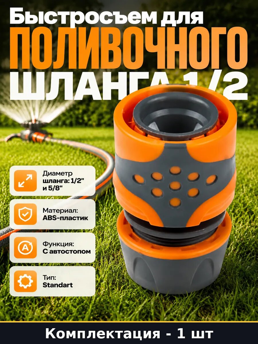 Коннектор для шлангов 1/2 дюйма Garden быстросъемный пластик