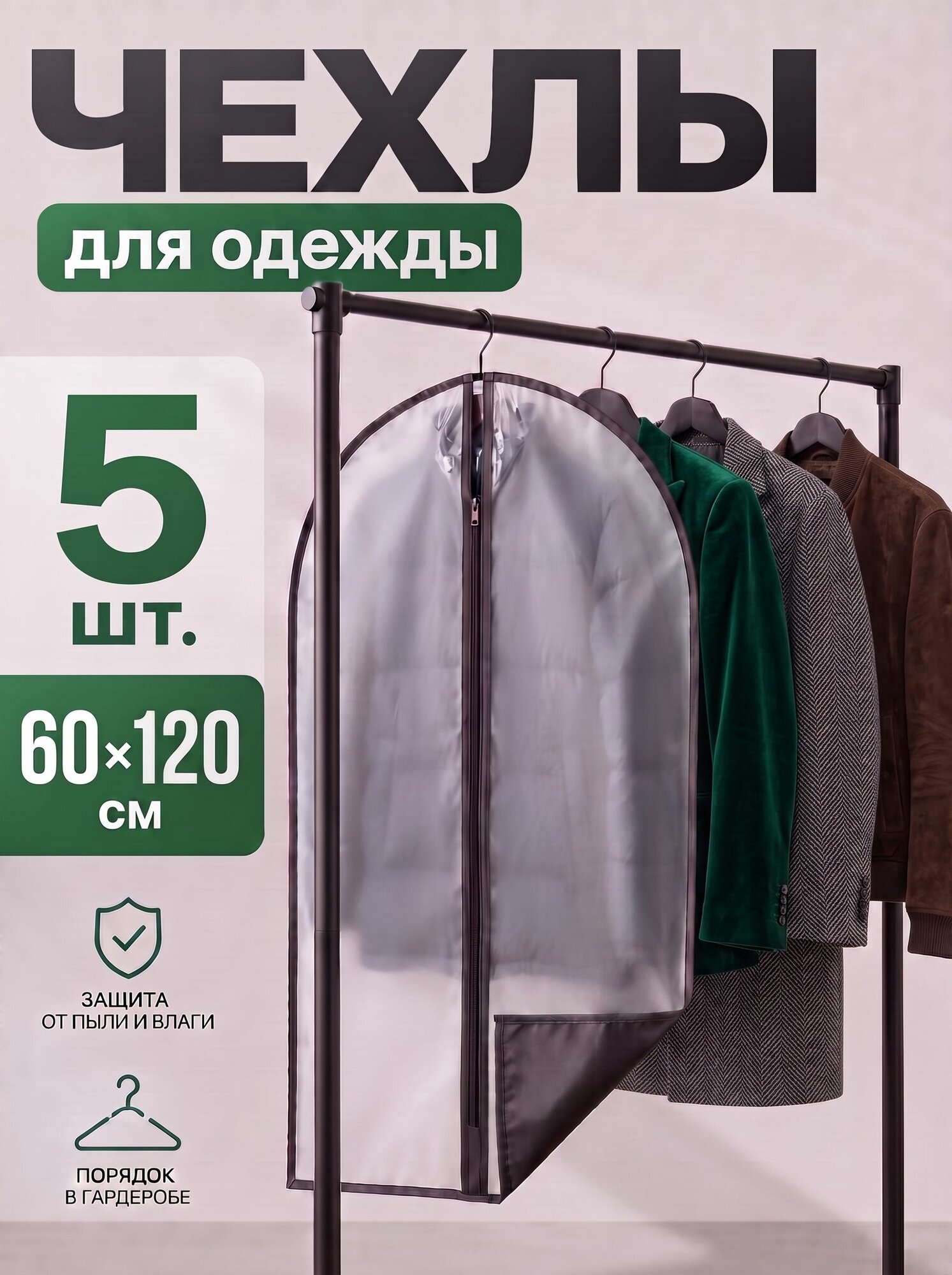 Garment Guard Чехол для одежды Чехлы для одежды 120x60 см, 5 шт для хранения вещей для гардероба для путешествий для переезда