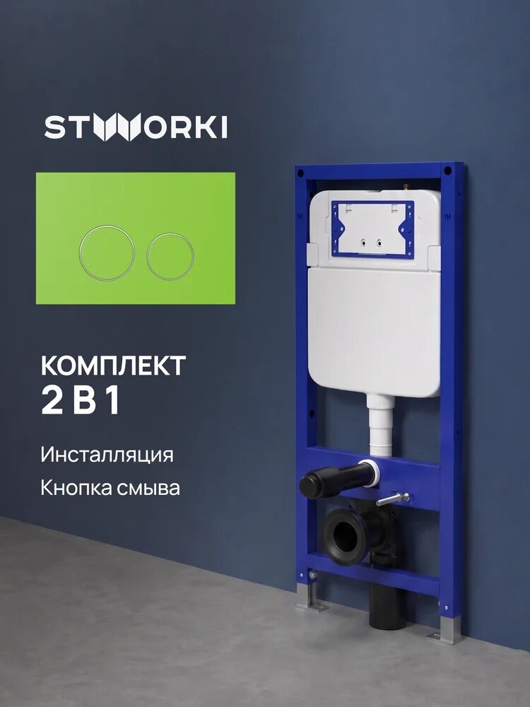 Комплект Инсталляция STWORKI S510000 / Кнопка Хельсинки S33505GR цвет матовый зеленый