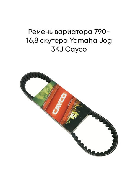 Ремень вариатора 790-16,8 Yamaha JOG 3KJ 50