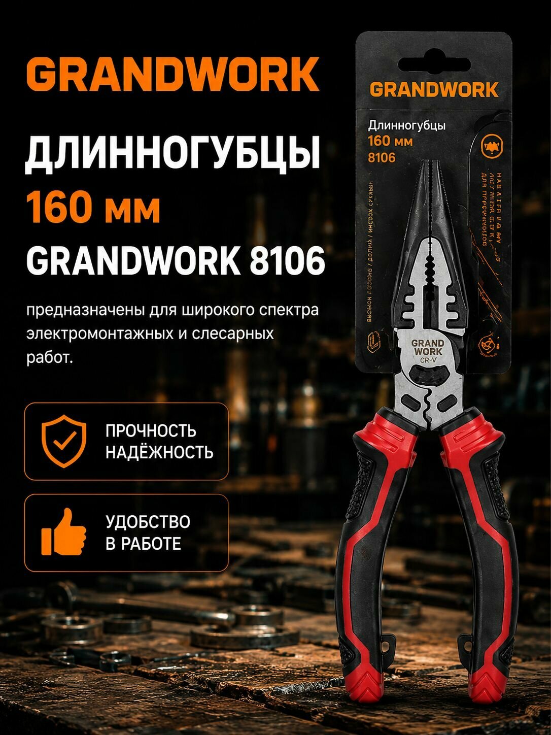 Длинногубцы GRANDWORK, комбинированный рез, 160мм, диэлектрические, черно-красные