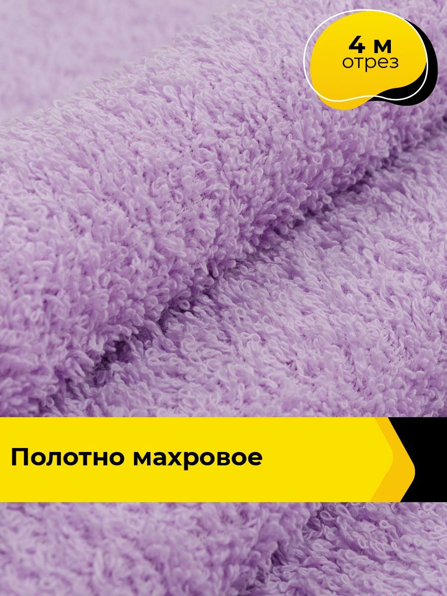 Ткань махровая для шитья полотенец и халатов, отрез 4 м*150 см, цвет сиреневый