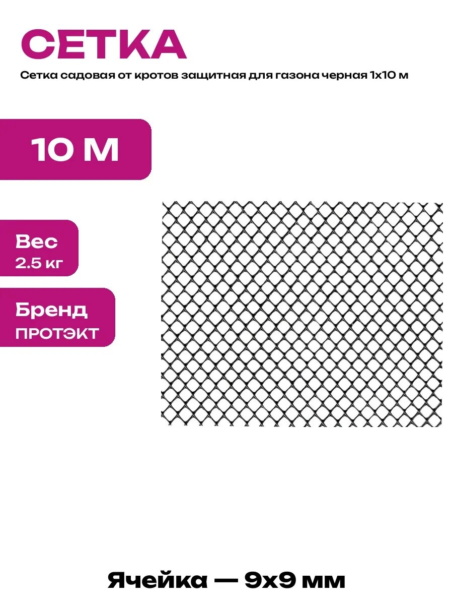 Сетка от кротов 1х10 м плотность 250 г м2 черная садовая
