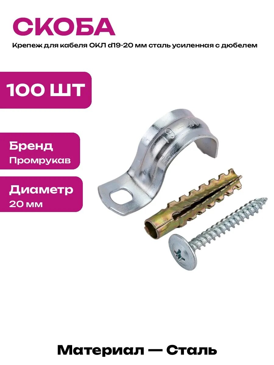 Скоба металлическая 20 мм с саморезом и дюбелем комплект