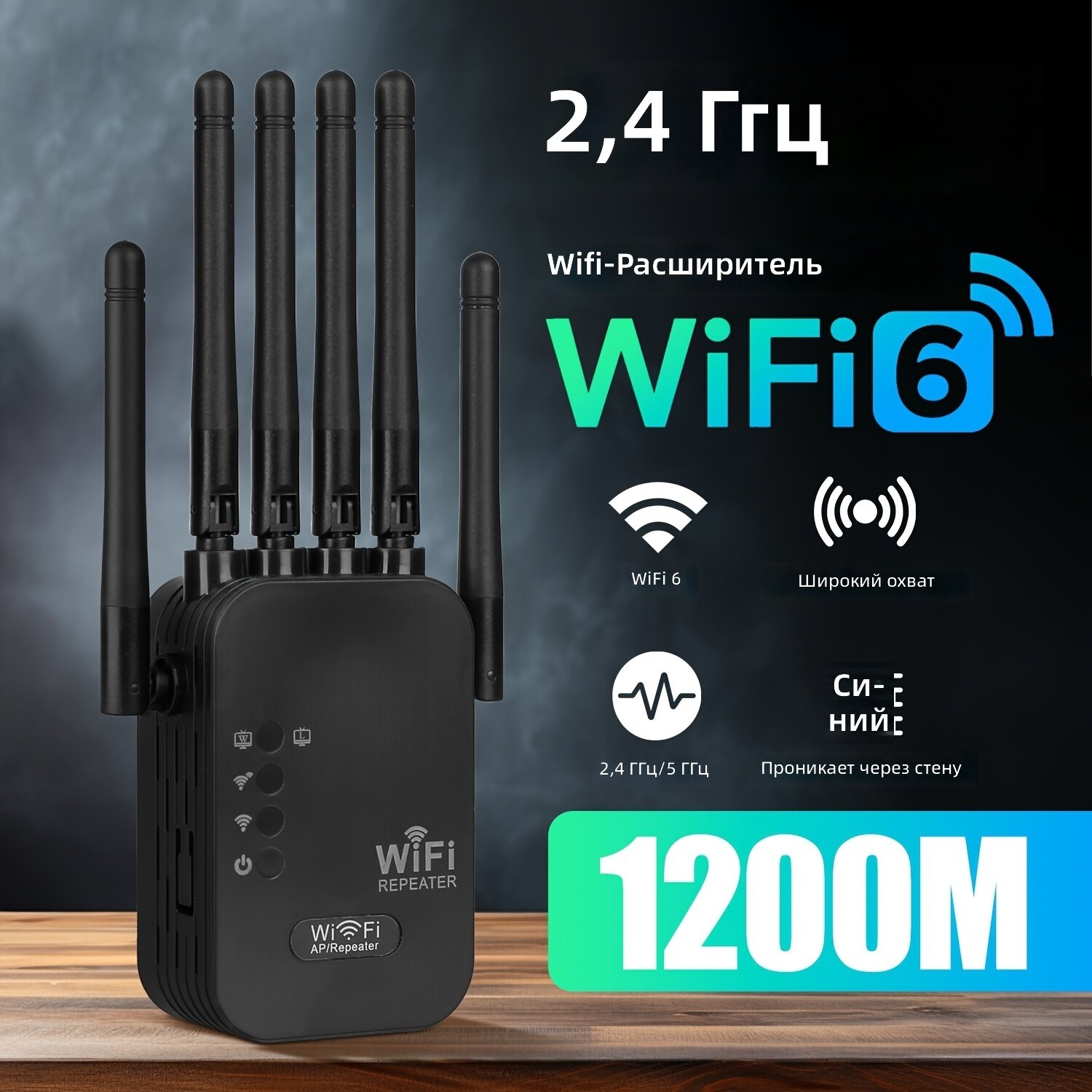 Усилитель WiFi двухдиапазонный 1200 Мбит/с, 6 антенн, 2.4/5 ГГц, порт Ethernet, WPS, компактный дизайн с вертикальными антеннами, черный