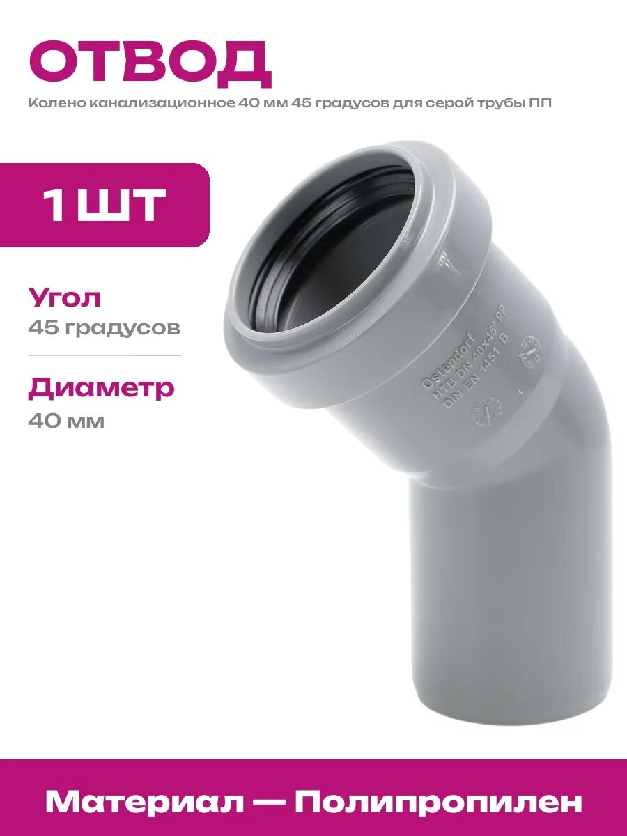 Отвод канализационный 40 мм 45 градусов из полипропилена
