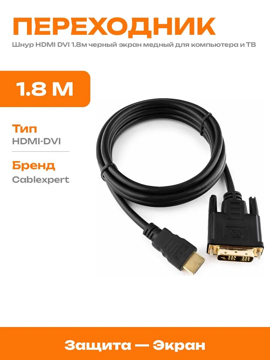 Кабель HDMI DVI черный для игрового монитора и ПК 1.8м
