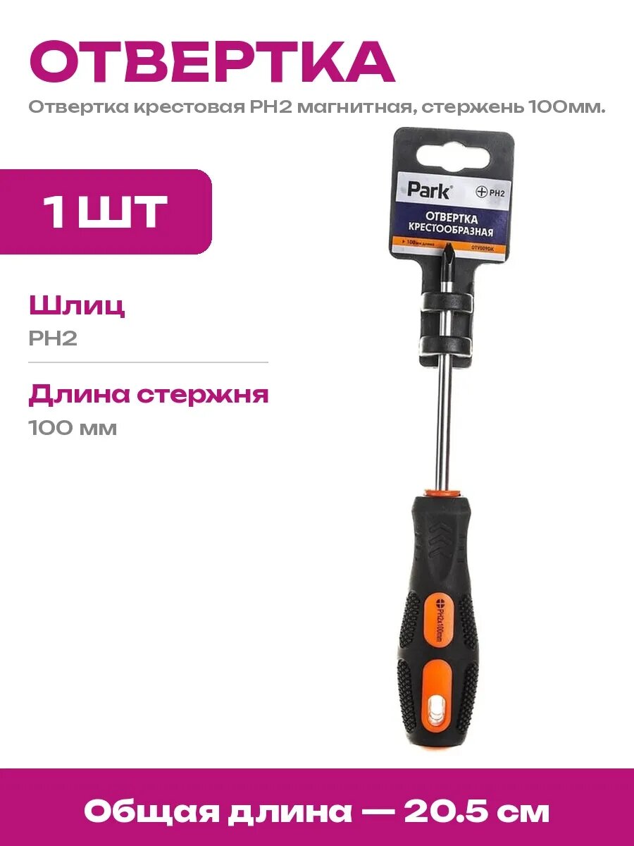 Отвертка крестовая магнитная PH2 длинная 150 мм для винтов