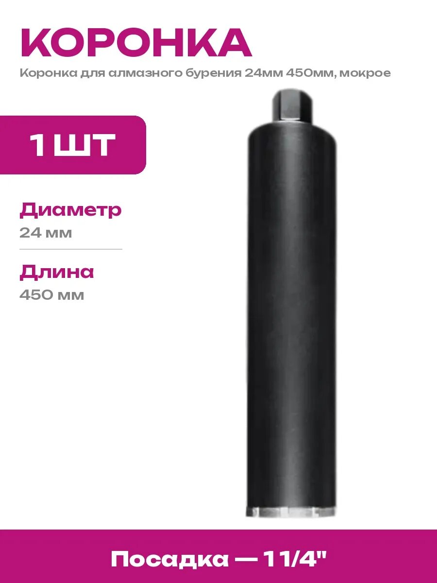 Коронка для сверления железобетона 24х450 мм алмазная 1 1 4