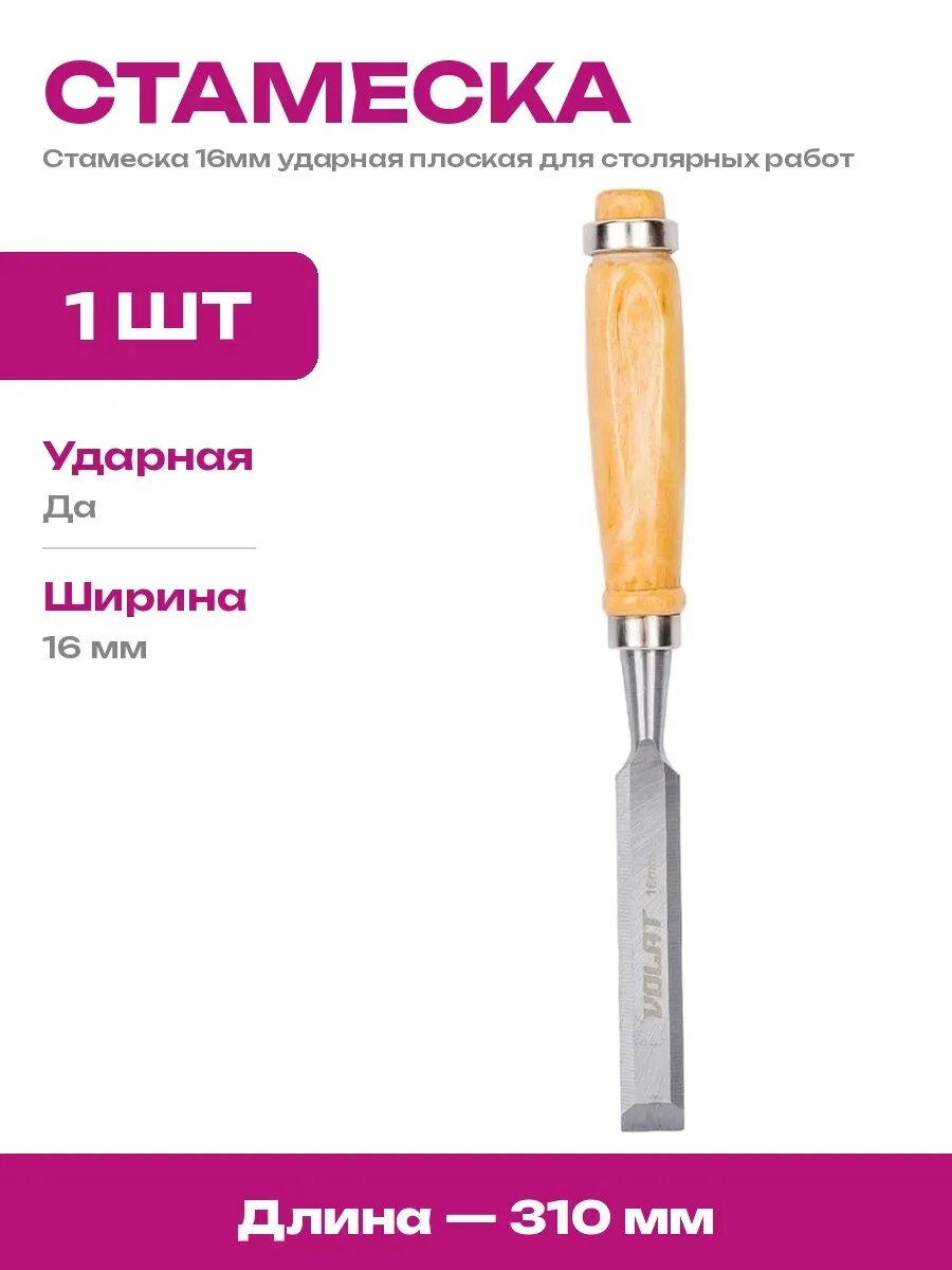 Инструмент стамеска 16 мм для плотницких работ по дереву