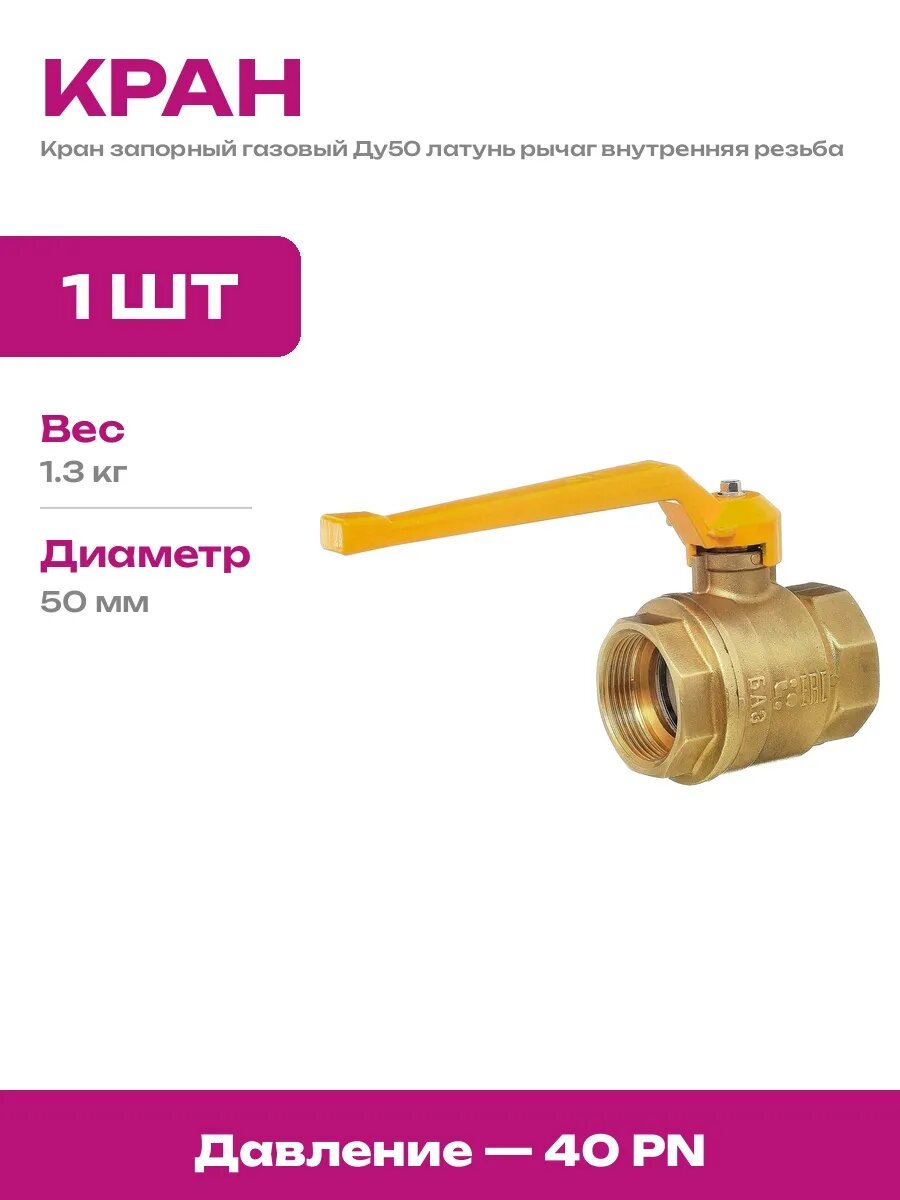 Кран шаровой для газа латунный Ду50 PN40 рычаг желтый прямой