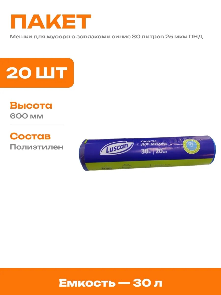 Мешки для мусора 30 л с завязками синие ПНД 25 мкм 50х60 см