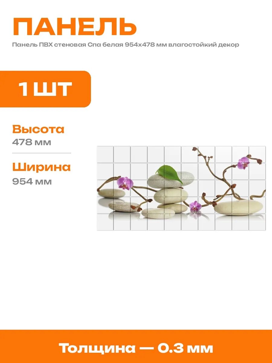 Листовая панель ПВХ Спа белая 954х478 мм для стен ванной