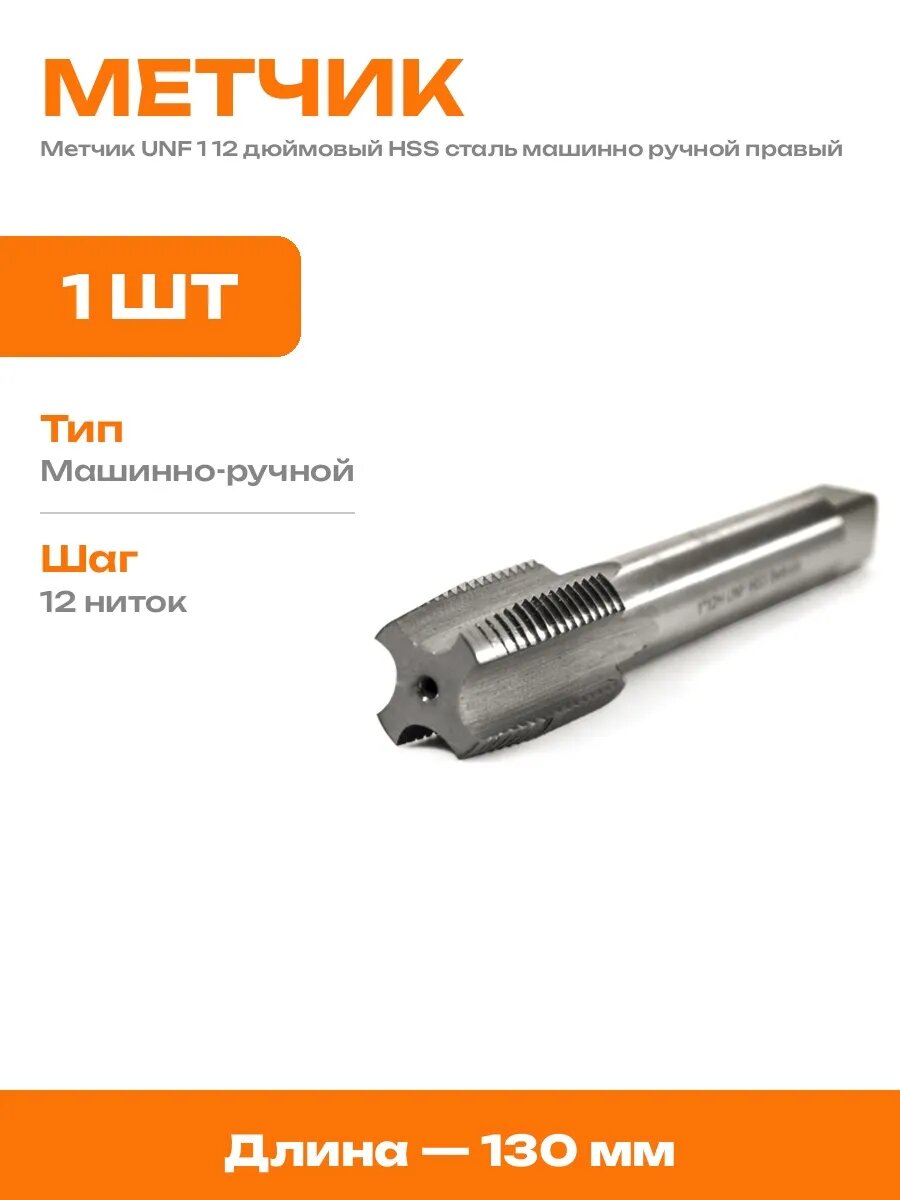 Метчик дюймовый 1 дюйм 12 ниток UNF сталь HSS правая резьба