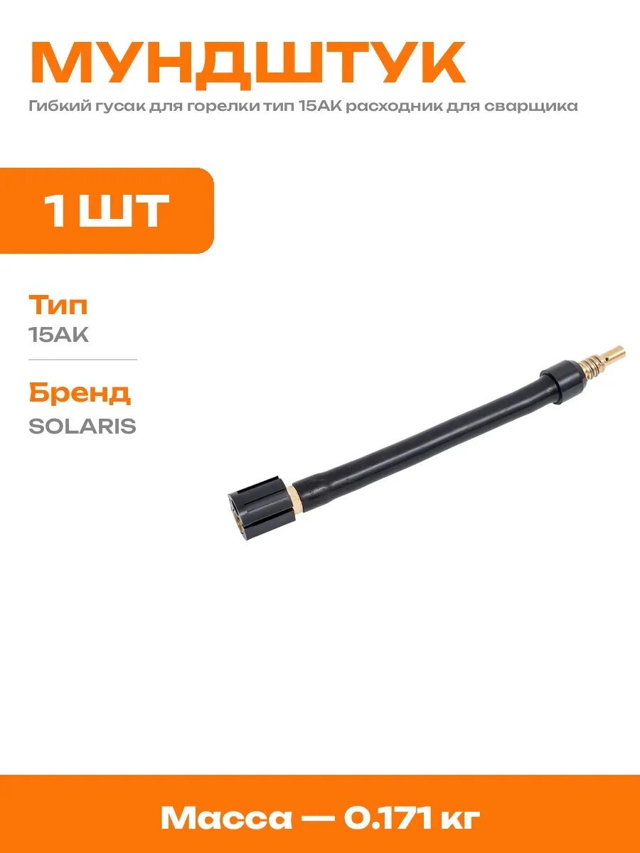 Гибкий гусак тип 15AK для горелки сварочного полуавтомата