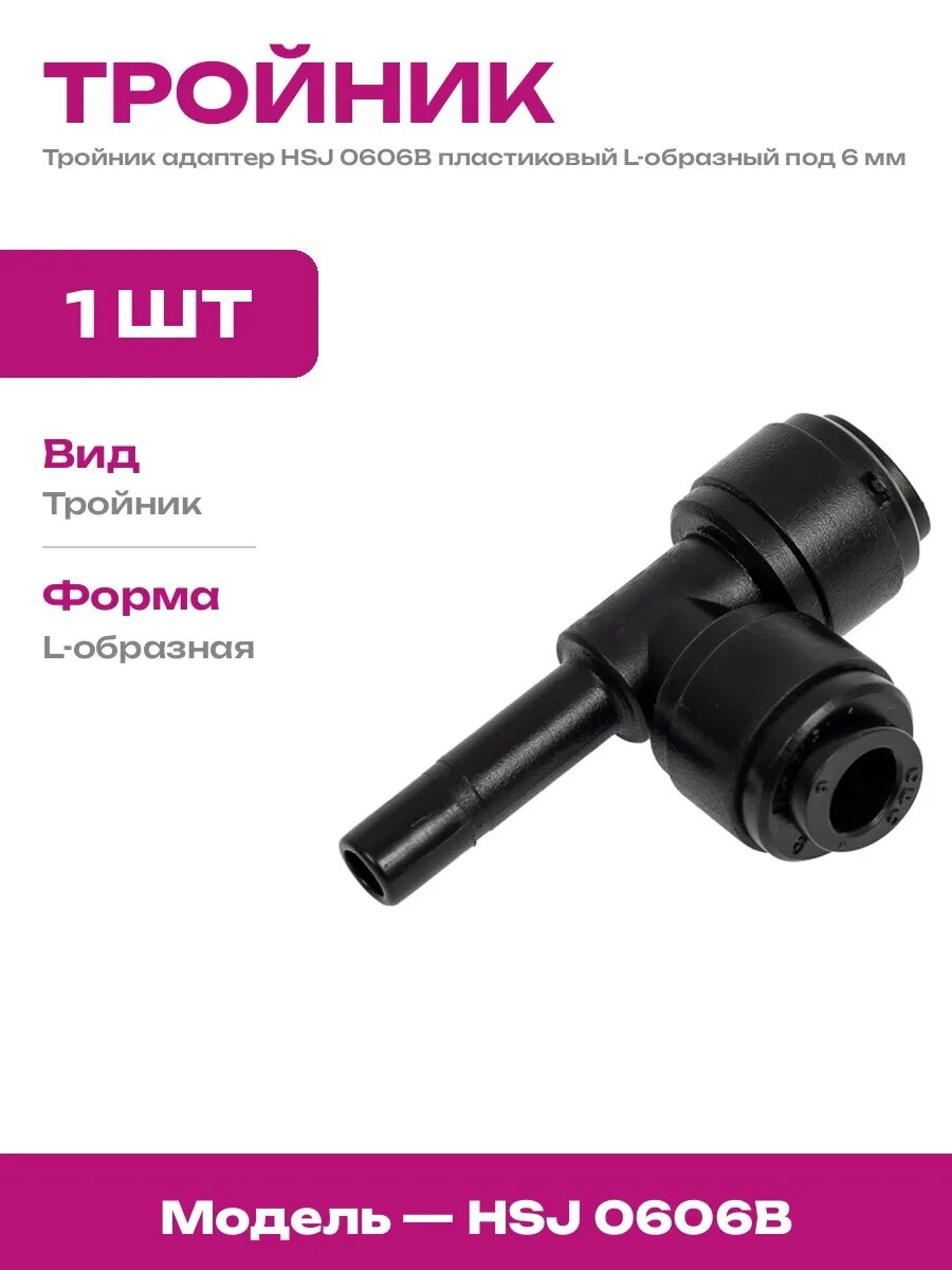 Фитинг для трубки 6 мм цанговый тройник пневматический