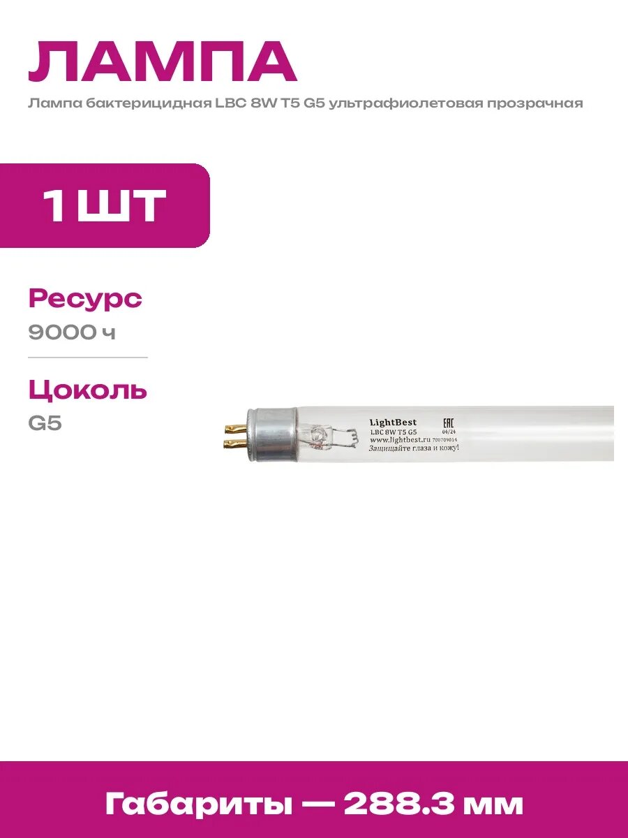 Бактерицидная лампа LBC 8W T5 G5 прозрачная ультрафиолетовая