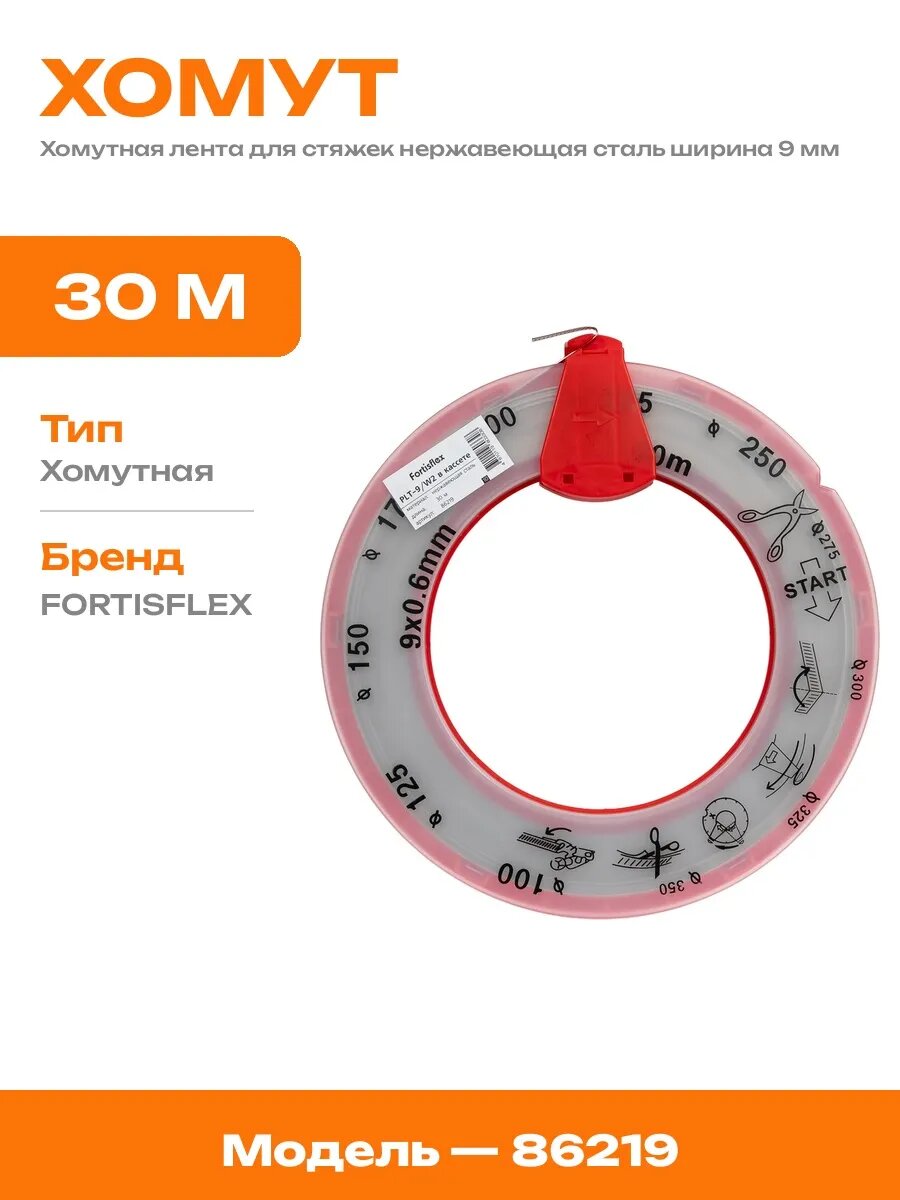Лента для хомутов 9 мм нержавеющая сталь в кассете 30 метров