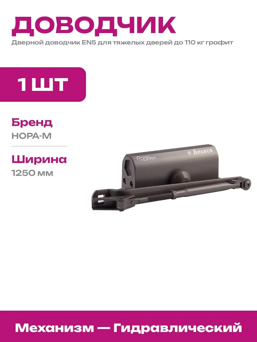 Доводчик для тяжелых дверей гидравлический с фиксацией