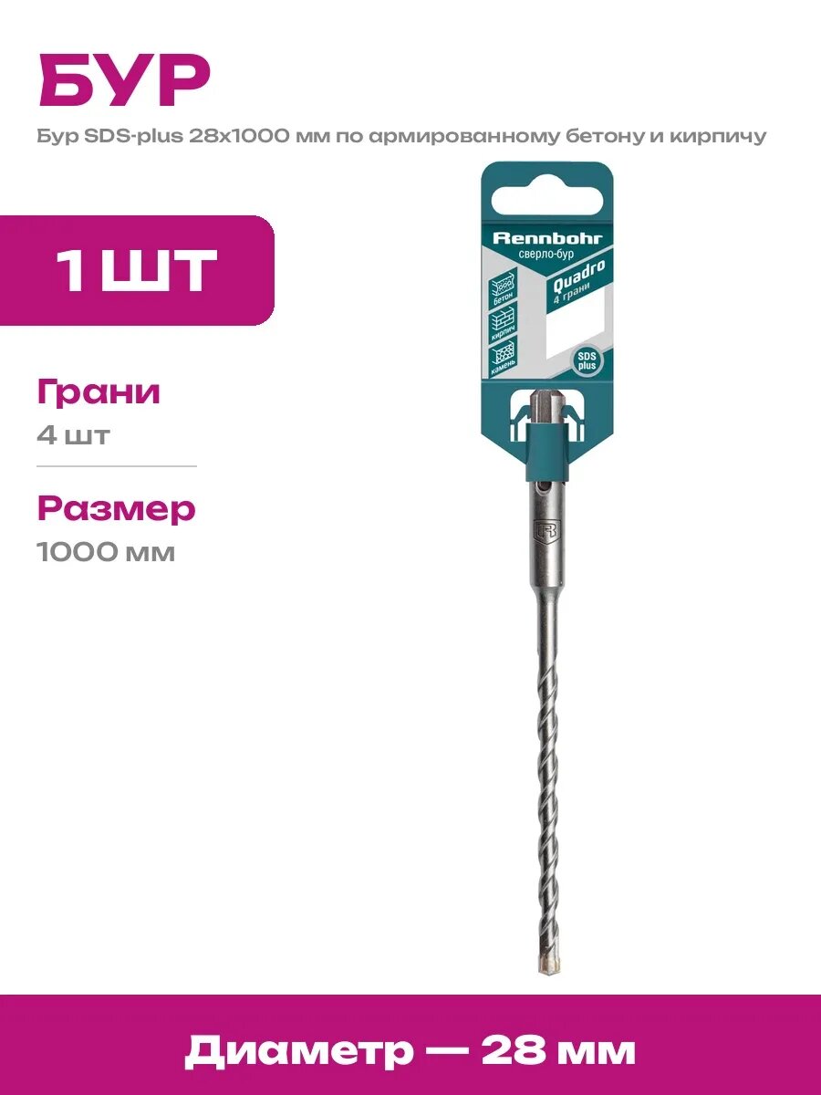 Бур SDS-plus 28х1000 мм для камня и бетона четырехгранный