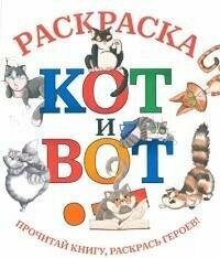 Кот и вот : раскраска