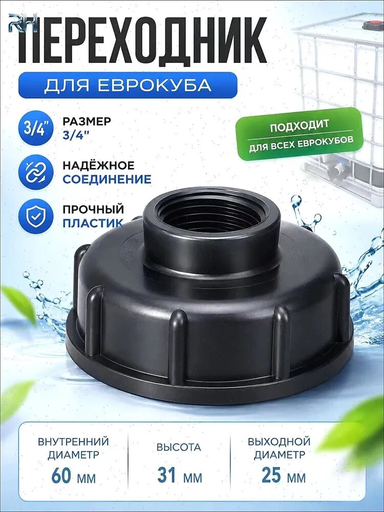 Переходник на еврокуб, крупная резьба 60мм на 3/4" (25мм) (черный)