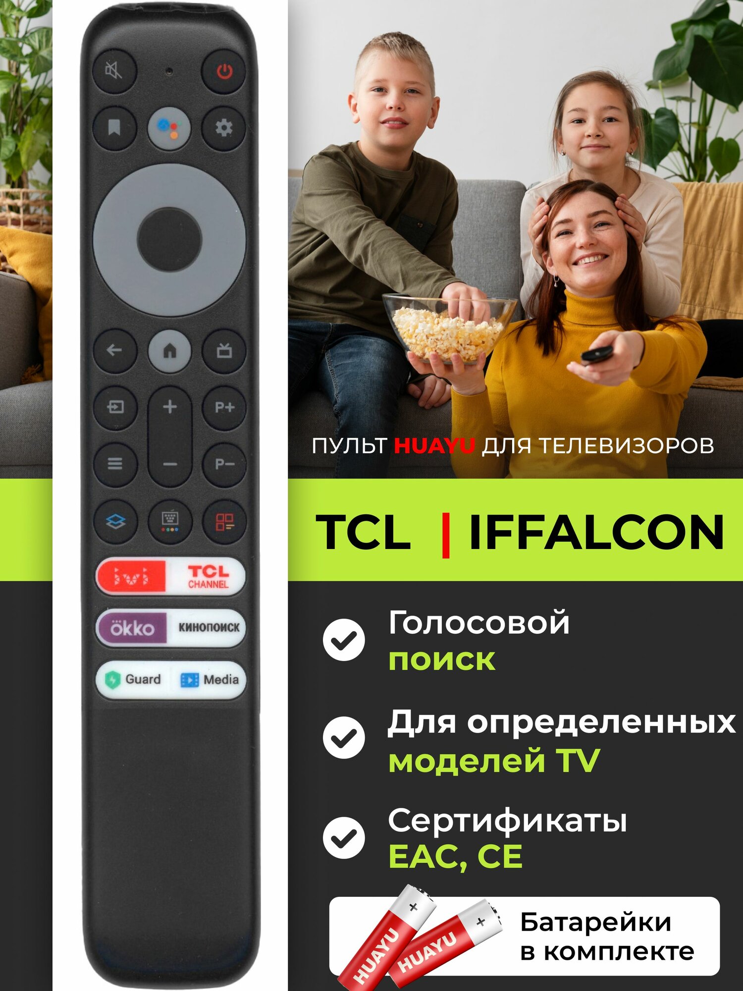 HBT035 Голосовой пульт RC902V FMRJ для Smart телевизоров TCL и iFFALCON. В комплекте с батарейками для Smart TV с батарейками