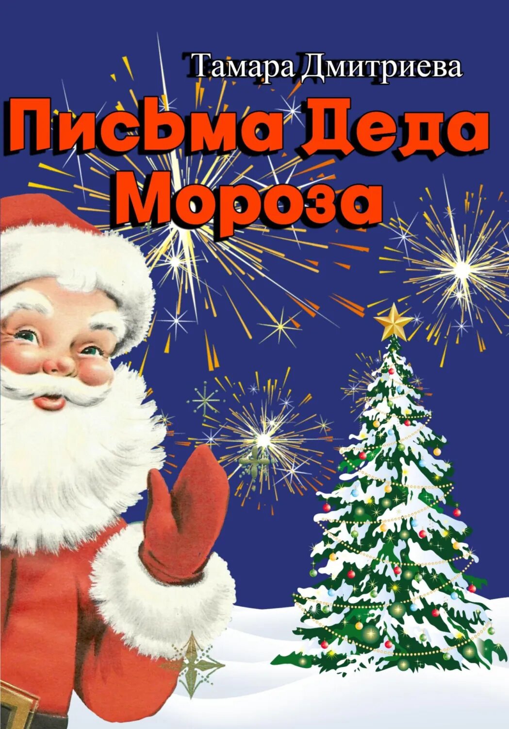 Письма Деда Мороза [Цифровая книга]