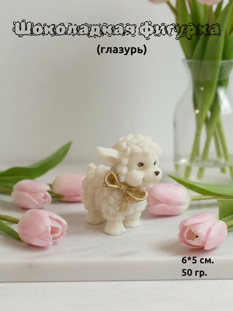Шоколадная фигурка для декора и украшения торта ручной работы овечка
