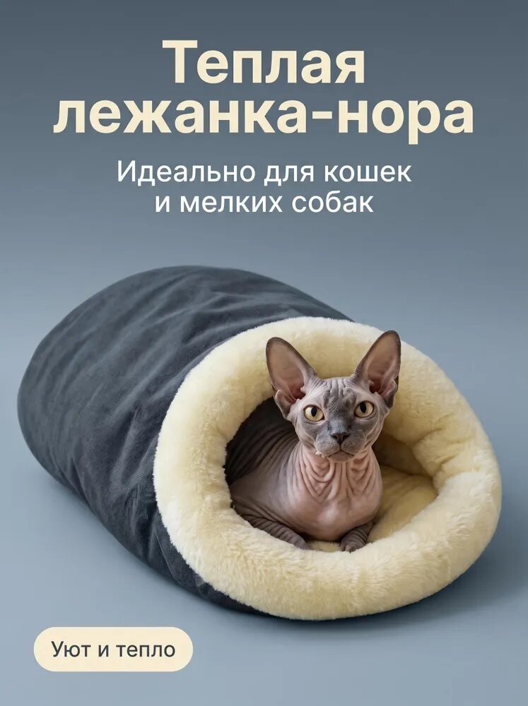 Закрытая теплая мягкая лежанка для кошек и собак мелких пород, Лежак для животных, нора домик для животных