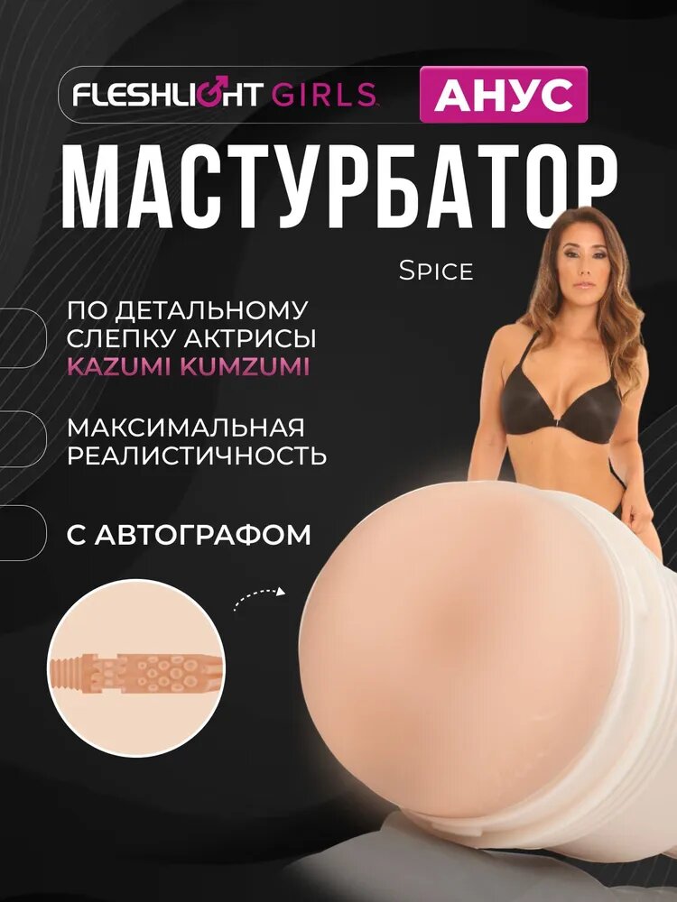 Мастурбатор мужской Fleshlight Girls Eva Lovia Spice, анус, вакуумный, 22,5 см
