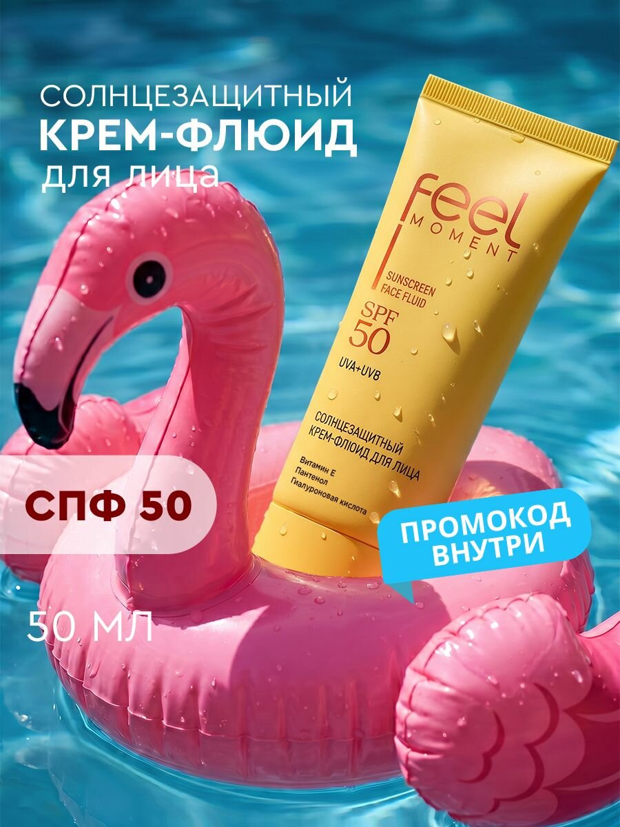 FEEL MOMENT СПФ для лица, солнцезащитный крем spf 50, увлажняющий флюид, 50 мл spf 50 для лица увлажняющий крем