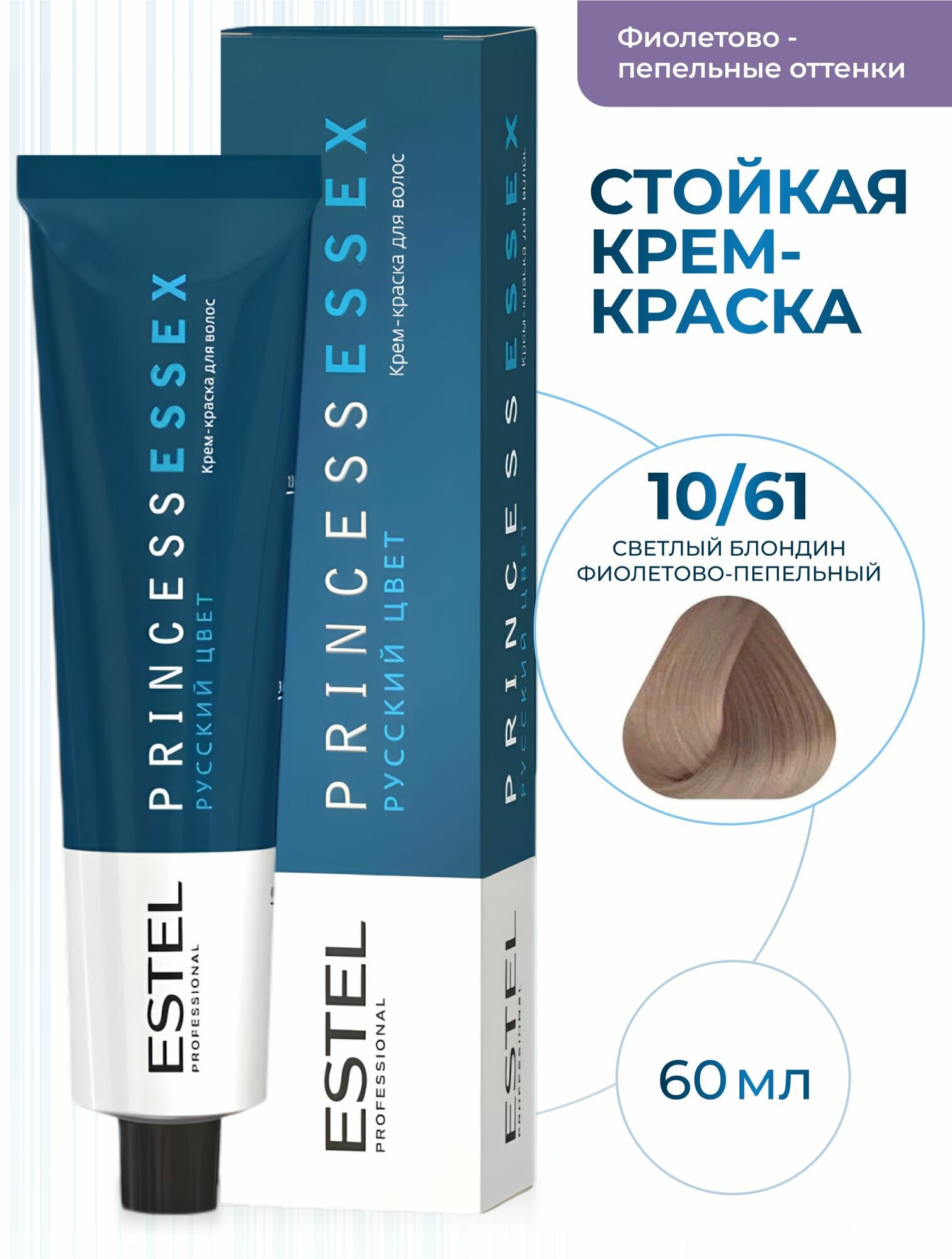 PROFESSIONAL Крем-краска PRINCESS ESSEX для окрашивания волос 10/61 светлый блондин фиолетово-пепельный, 60 мл 10/61 60мл крем-краска