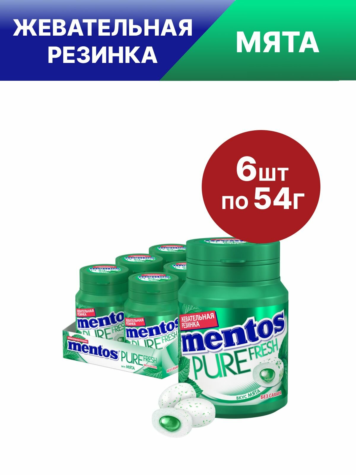 Жевательная резинка Mentos Pure Fresh вкус Мята, 6 шт по 54 г